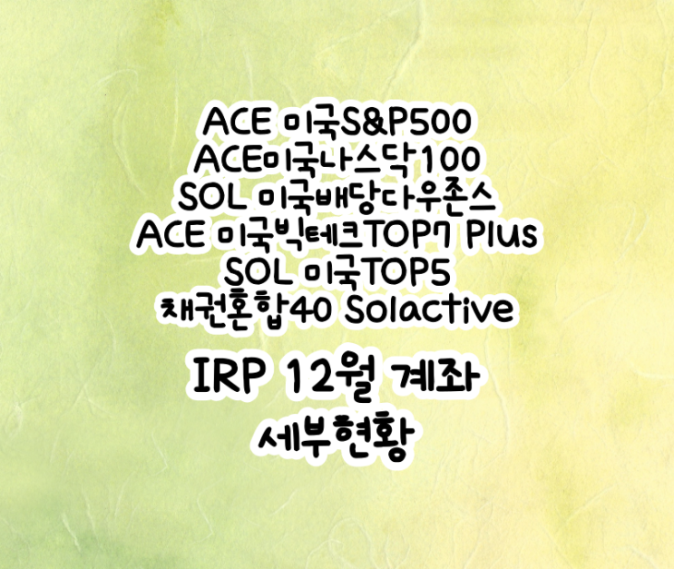 ACE미국나스닥100, SOL 미국배당다우존스, 미국빅테크TOP7 Plus, SOL 미국TOP5채권혼합40 Solactive 등 12월 IRP 계좌상황 : 네이버 블로그