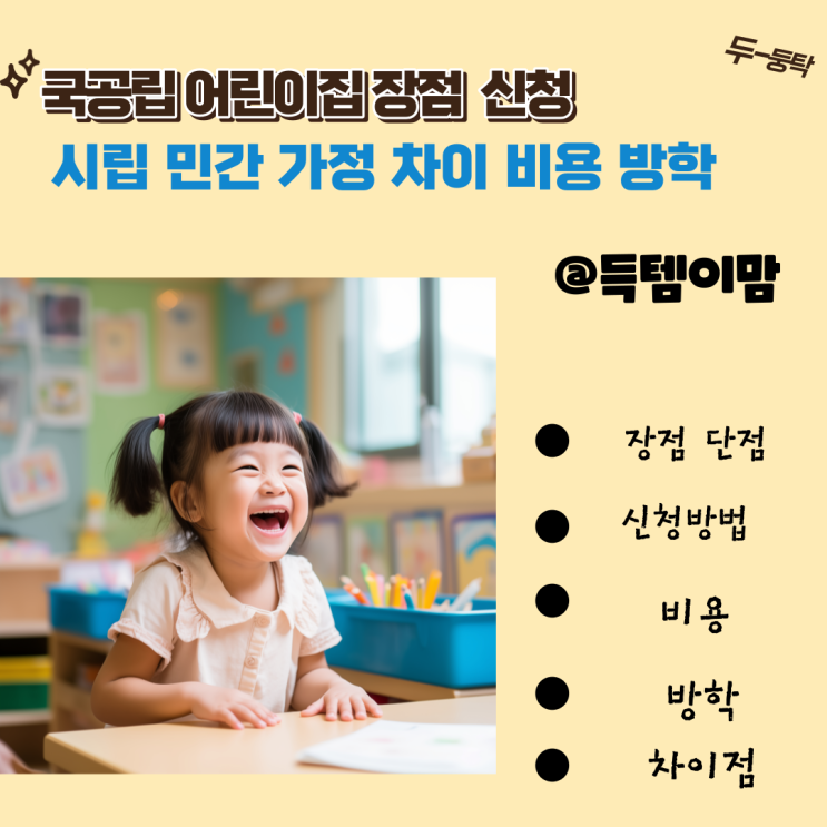국공립 어린이집 장점 신청 시립 민간 가정 직장 차이 비용 방학 네이버 블로그