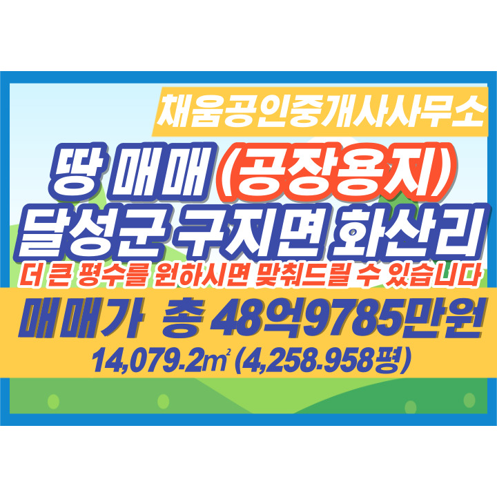 대구 달성군 위치한 구지면 화산리 토지 도로 접한 공장용지 추천 땅 매매 평수 확장 가능 지구단위계획구역 국가