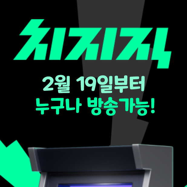 네이버 치지직 CHZZK 2월 19일부터 누구나 방송 가능 : 네이버 블로그
