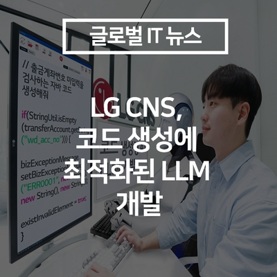 LG CNS, 코드 생성에 최적화된 LLM 개발 : 네이버 블로그