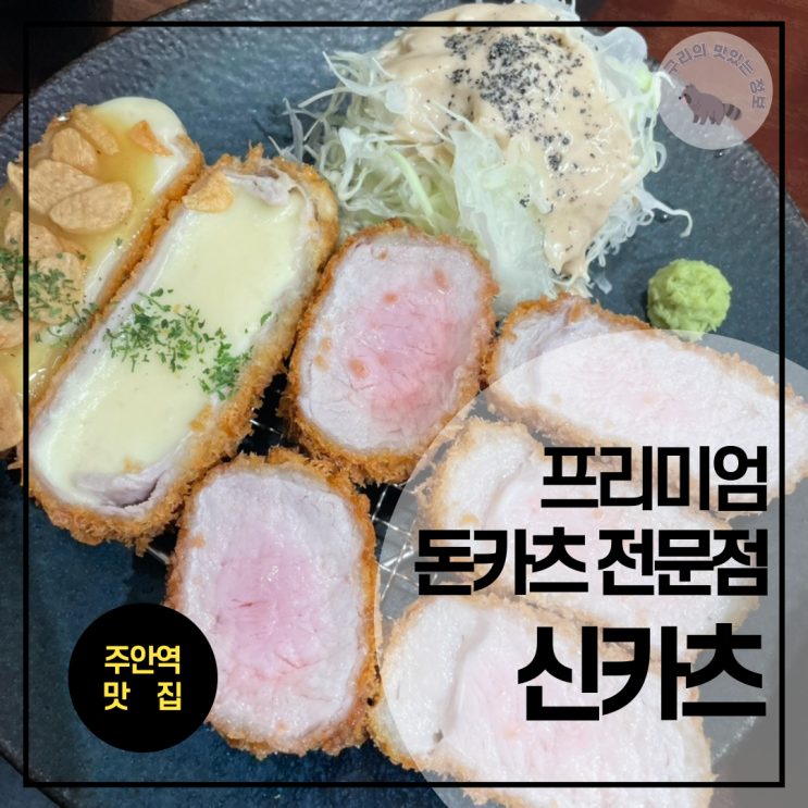 고급스러운 맛이 좋아 프리미엄 돈카츠 주안역맛집 신카츠 네이버 블로그