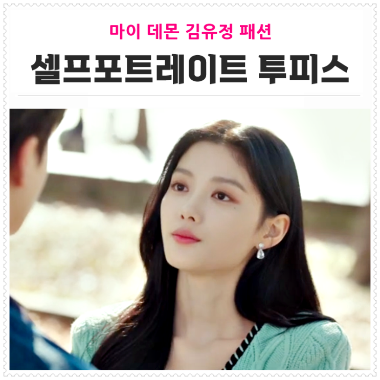 마이 데몬 도도희 김유정 패션스와로브스키 물방울 귀걸이셀프포트레이트 민트색 가디건스커트투피스로저비비에 구두쿠론 가방