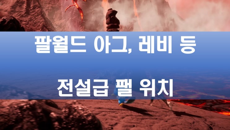 팔월드 아그니드라 위치 및 팰월드 레비드라 주작 시바 위치 Palworld 전설급 팰 잡아보자 네이버 블로그