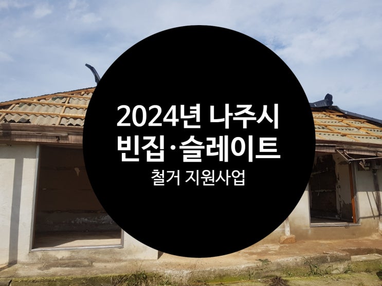 나주나주시 2024년 빈집 시골집 창고 슬레이트 철거 지원사업 옥당환경개발 네이버 블로그