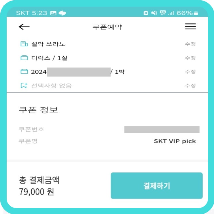 SKT T멤버십 1월 VIP 혜택 한화리조트 최대 75% 할인 사용 후기(설악 쏘라노 79000원 예약) : 네이버 블로그