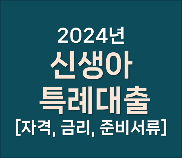 24년 신생아 특례대출 요약 정리 자격금리소득주택구입and전세대출 비교준비서류 네이버 블로그