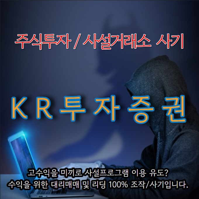 Kr투자증권 Kr투자증권사 사칭 및 주식리딩100 사기 네이버 블로그