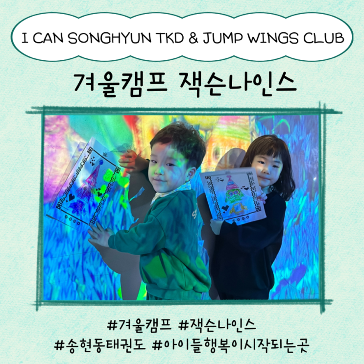 아이캔 송현 태권도 송현동 태권도 겨울 캠프 잭슨나인스 달서구 태권도 겨울 캠프 잭슨나인스 네이버 블로그