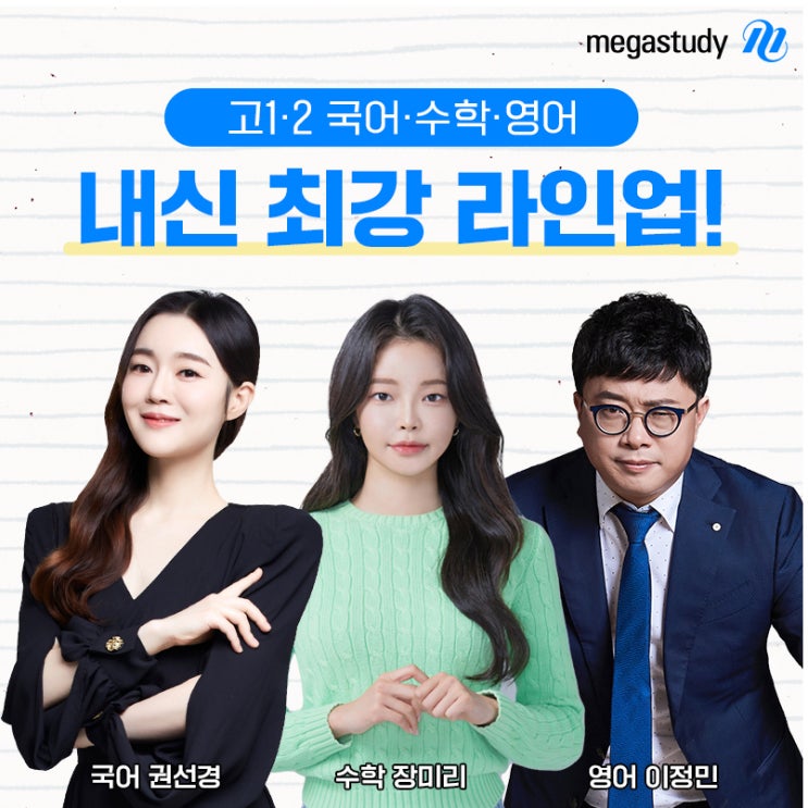 메가스터디 고1·2 내신 최강 라인업 국어 권선경 수학 장미리 영어 이정민 선생님을 소개합니다~ 네이버 블로그