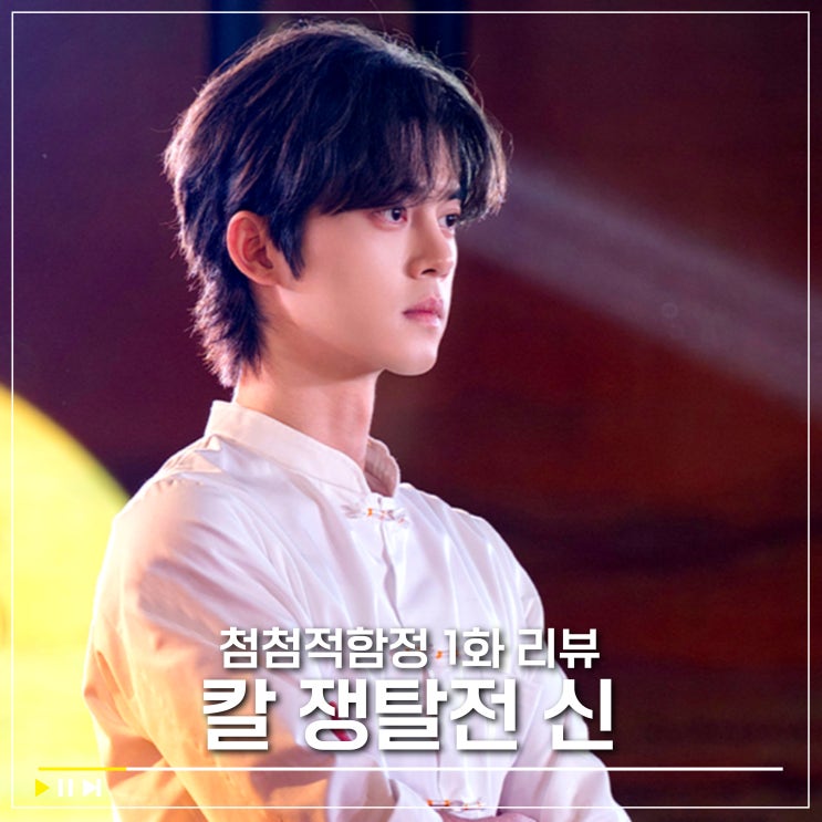 첨첨적함정 1화 줄거리 리뷰 라이벌로 만난 사빈빈 장묘이 위티비 추천 네이버 블로그