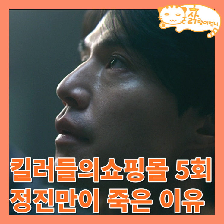 킬러들의 쇼핑몰 5회 줄거리 리뷰 바빌론과 정민 정진만이 죽은 이유디즈니 플러스 드라마 네이버 블로그