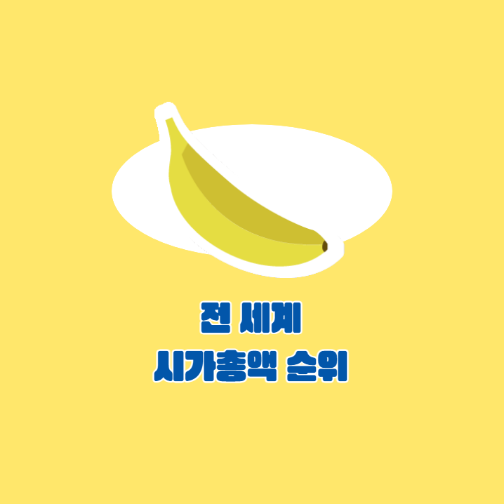전 세계 기업 시가총액 순위 보는 법 삼성전자 글로벌 시가총액 순위는 네이버 블로그