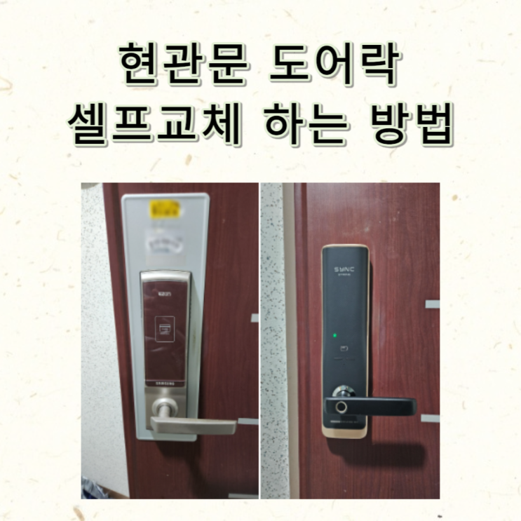 현관문 도어락 셀프교체 하는 방법 (Ft. 솔리티 싱크(SYNC) SM-7000B STRONG 지문인식 가능) : 네이버 블로그