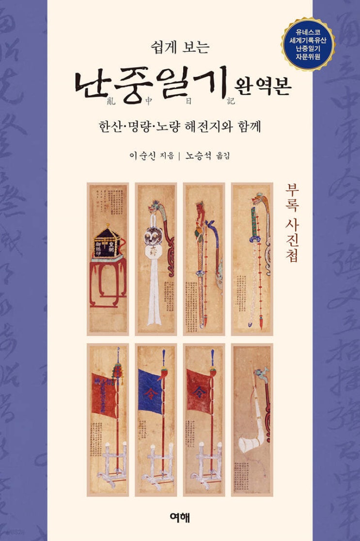 [한산, 명량, 노량 해전지와 함께] 영화 노량의 감동과 함께 난중일기를 다시 읽다. : 네이버 블로그
