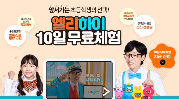 초등인강 자기주도학습 초등영어인강 초등학습지 초등수학 초등온라인학습 초등학생인강 체험 10일 동안 할 수 있어요