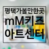 평택 아이와 가볼만한곳 복합놀이시설 평택키즈카페 Mm키즈아트센터 네이버 블로그