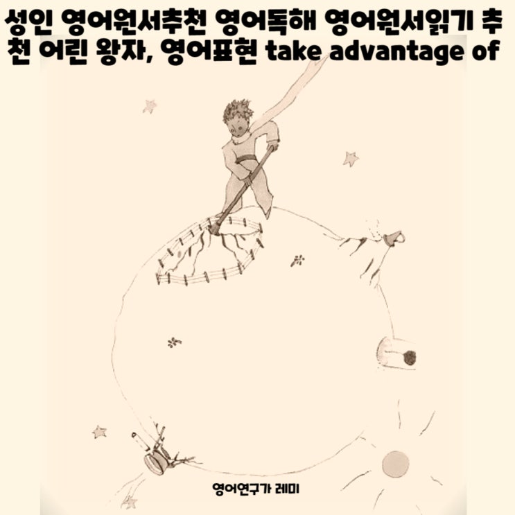 성인 영어원서추천 영어독해 영어원서읽기 추천 어린 왕자 영어관용표현 영어표현 Take Advantage Of 네이버 블로그