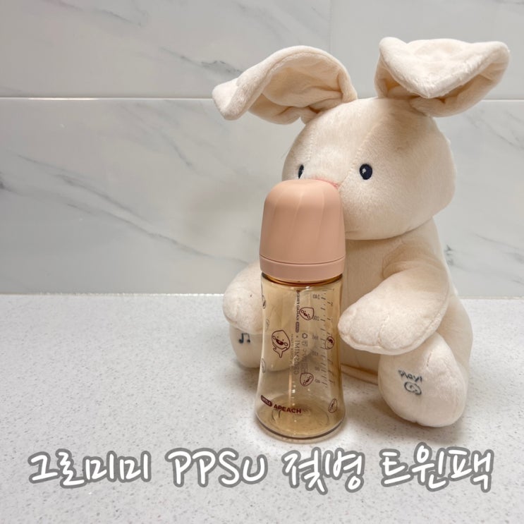 빨대컵으로도 호환 가능한 그로미미 Ppsu 젖병 트윈팩 젖병 교체주기 소독방법도 알려드려요 네이버 블로그