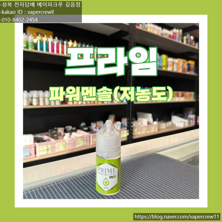 성북 전자담배 베이퍼 크루 길음점 전자담배 입호흡 액상 프라임 파워멘솔저농도 리뷰 네이버 블로그