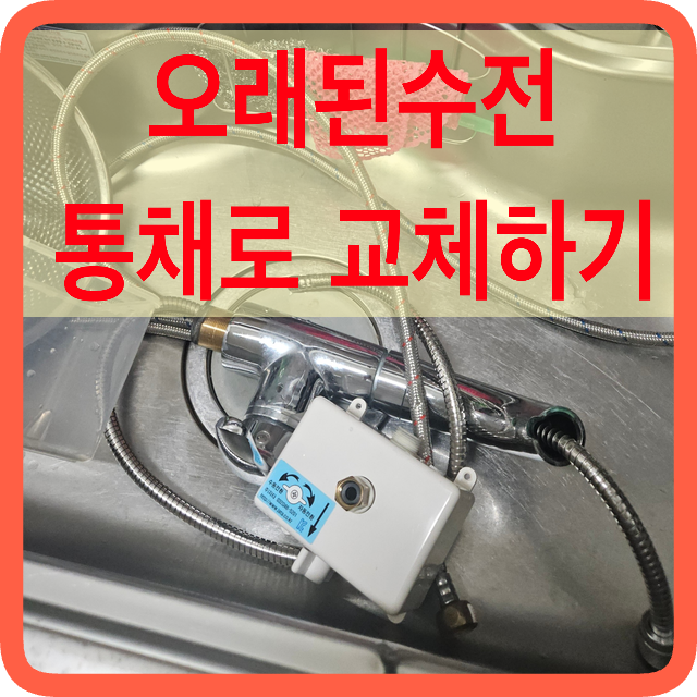 오래된수전교체 싱크대절수페달 설치시공 네이버 블로그
