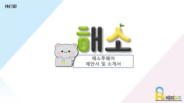 haeso 소개서 : 네이버 블로그