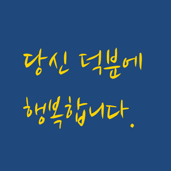 "덕분에" 와 "때문에" : 네이버 블로그