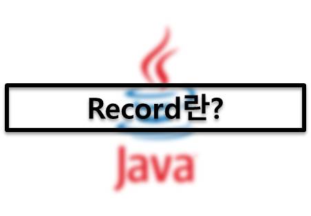 [Java] Record란? : 네이버 블로그