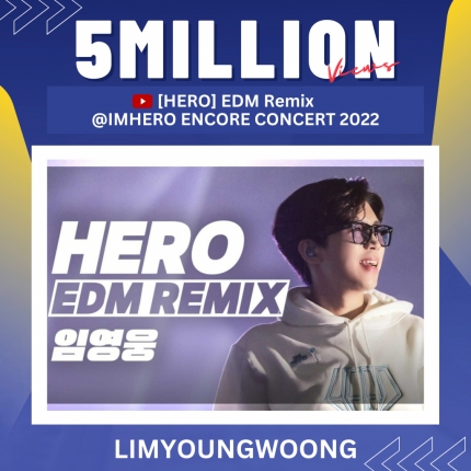 임영웅 'HERO' EDM 리믹스 500만뷰 : 네이버 블로그