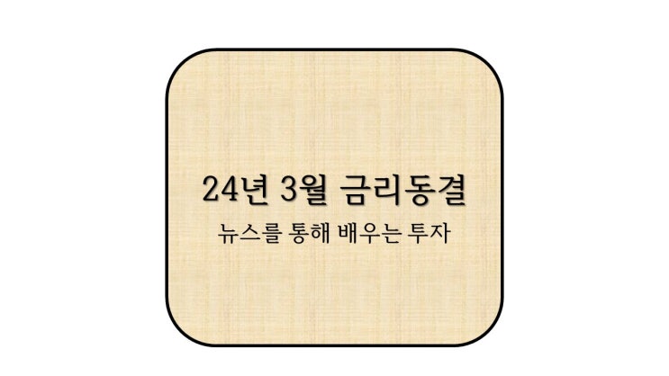 FOMC 24년 3월 금리는 동결합니다. : 네이버 블로그