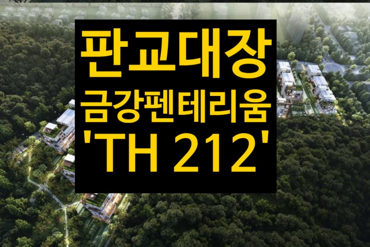 판교대장 금강펜테리움 '판교 TH212' 분양 : 네이버 블로그