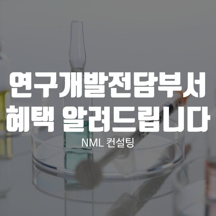 연구개발전담부서혜택 다양해서 인기가 좋은 제도입니다 네이버 블로그