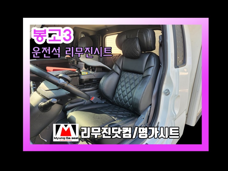 리무진닷컴and명가시트봉고3 구리남양주 시트 전문 업체의 운전석 리무진시트 개조 작업 네이버 블로그