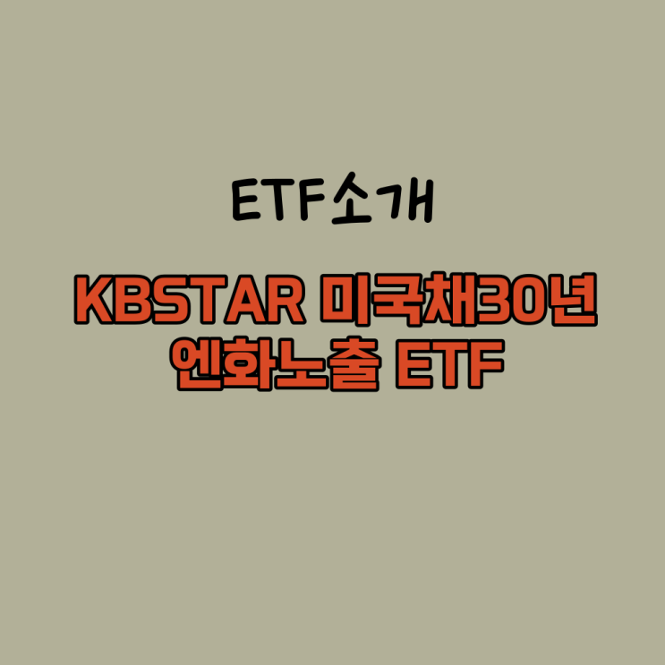 미국채 엔화 동시 투자상품 KBSTAR 미국채 30년 엔화노출 ETF : 네이버 블로그