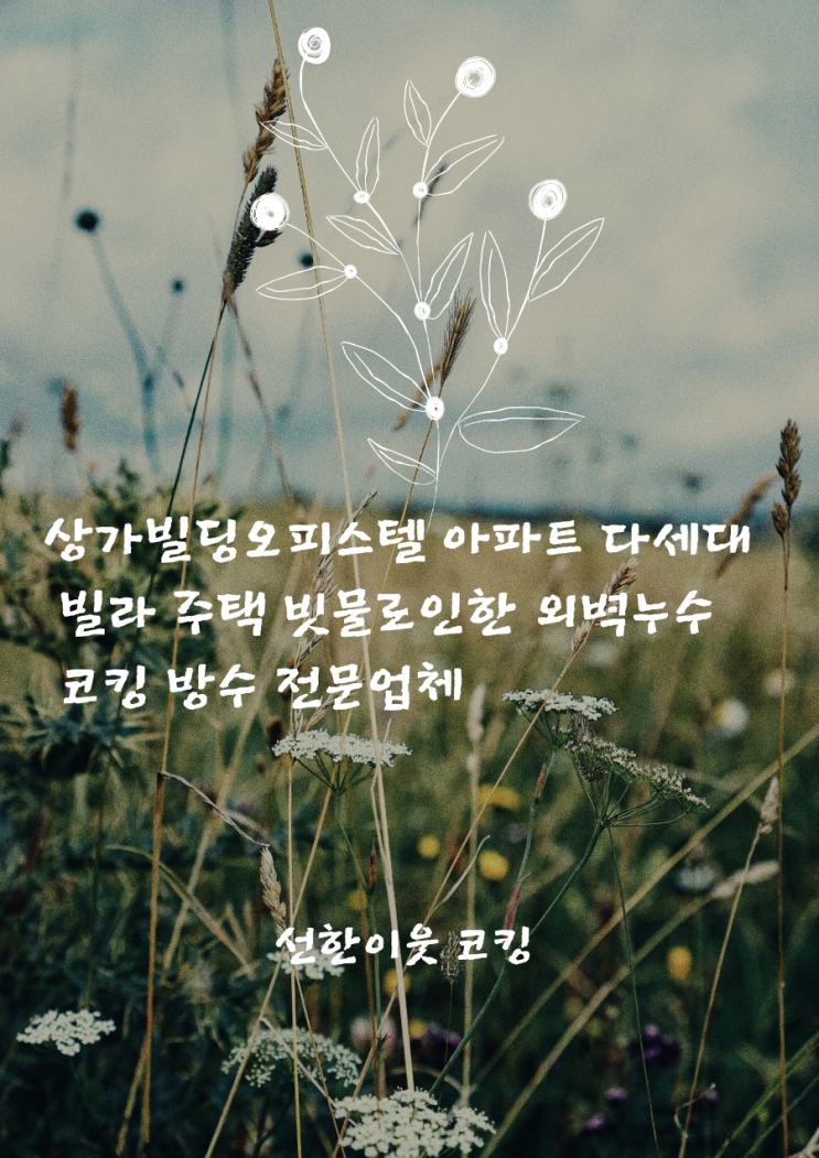 강남 오피스텔 외벽 창틀누수 코킹부천 다세대 주택 창문물샘 원인차단 해결 외벽 방수 전문 네이버 블로그