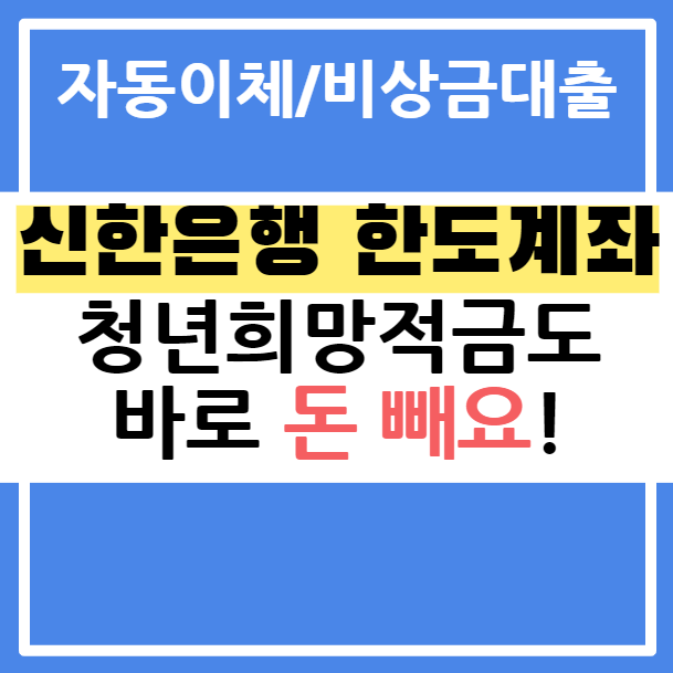 신한은행 한도제한계좌2 1 해제청년희망적금도 Ok비상금대출 해지자동이체 네이버 블로그