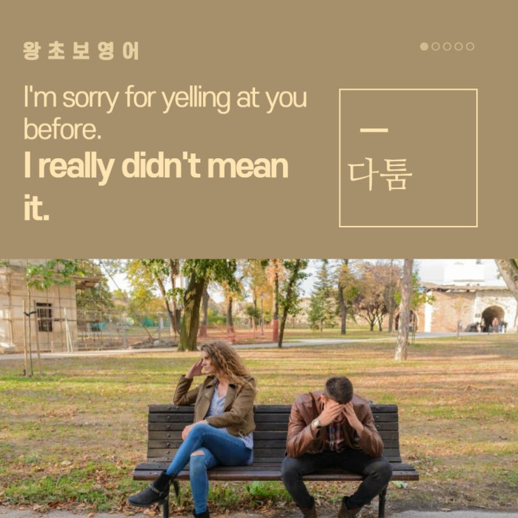 왕초보영어 2121회|아까 자기한테 소리 질러 미안해. I'm sorry for yelling at you before. 일부러 ...