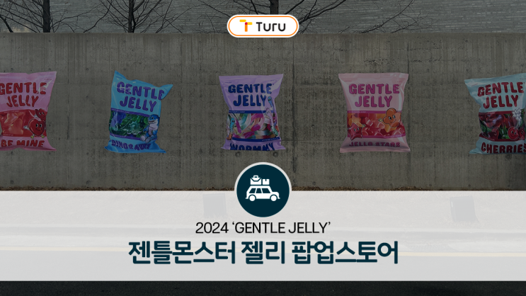 젠틀몬스터 하우스 도산에서 만나는 젠틀몬스터 젤리 팝업스토어 Feat 젠틀젤리 네이버 블로그