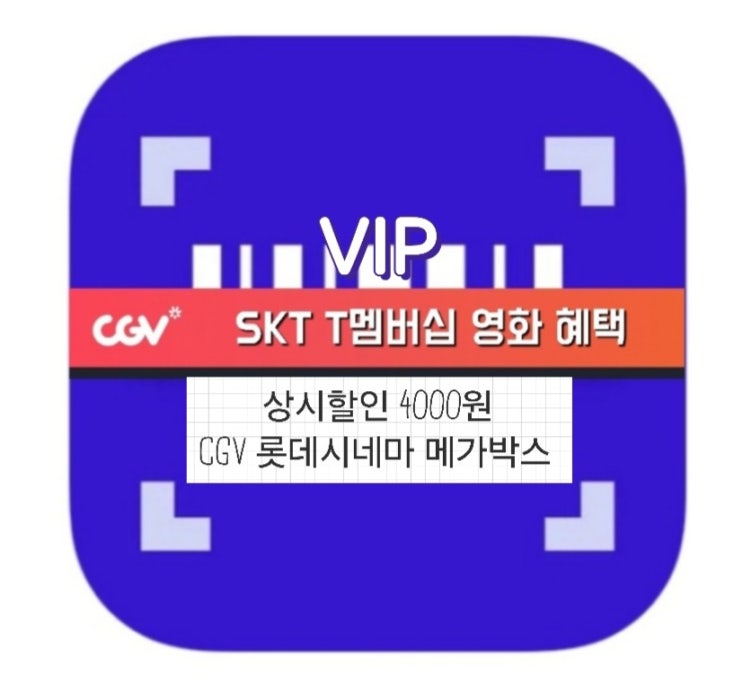 SKT T멤버십 VIP 영화무료혜택 롯데시네마에서 CGV 제휴사 변경 T멤버십 회원 모두 즐길 수 있는 상시할인(CGV 롯데시네마 메가박스) : 네이버 블로그
