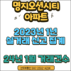 2023년 1 12월 「명지오션시티아파트」 실거래 신고 1년 총집계 24년1월 실거래건수 네이버 블로그