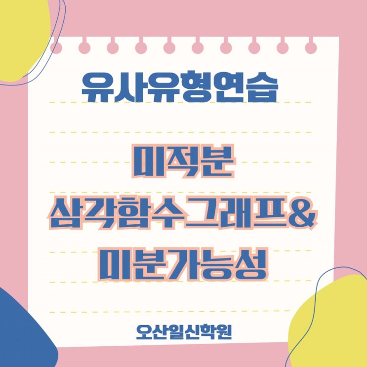 오산원동수학학원 오산수학학원 오산고등영어학원 절댓값이 있는 삼각함수그래프의 미분가능성2오산일신학원 네이버 블로그