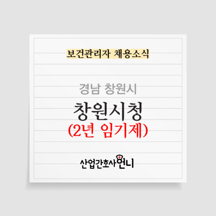 지방직공무원 창원시청 보건관리자 채용간호사산업위생관리기사인간공학기사 네이버 블로그