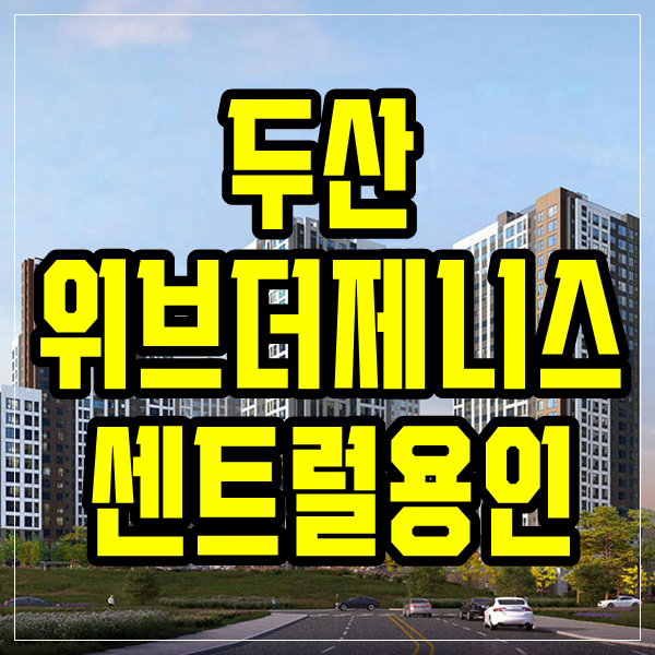 두산위브더제니스 센트럴 용인 분양가 관심고객등록 네이버 블로그