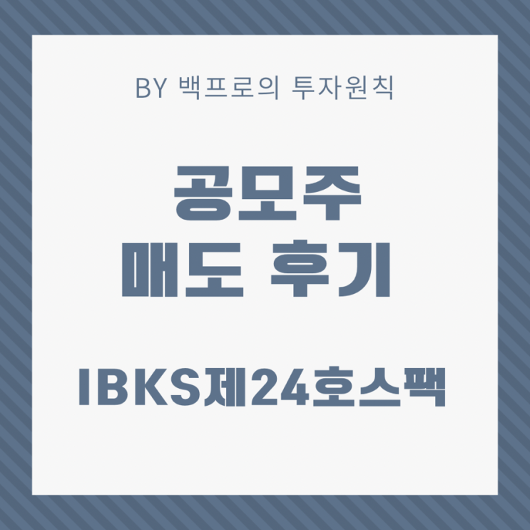 [공모주 매도후기] 공모주 청약 매도후기 - IBKS제24호스팩 : 네이버 블로그