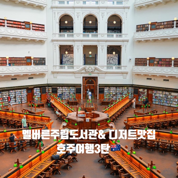 호주 멜버른여행 젤라또맛집 피콜리나 디저트맛집추천 룬크로아상 듁스커피 멜버른주립도서관 네이버 블로그
