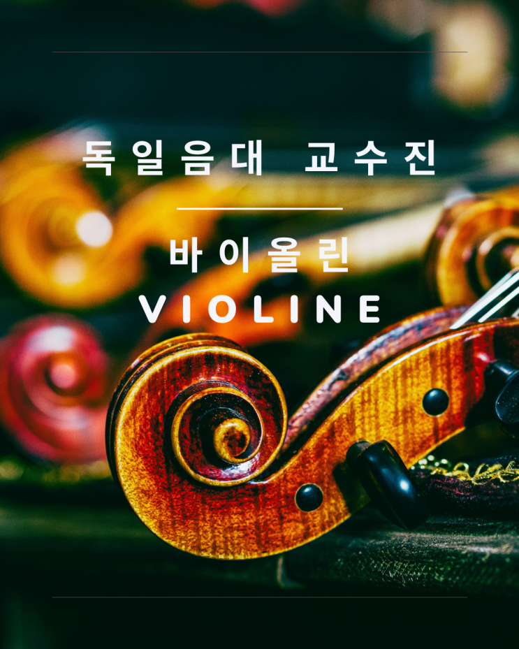 바이올린 독일 음대 교수진 정보 2024년 기준 네이버 블로그