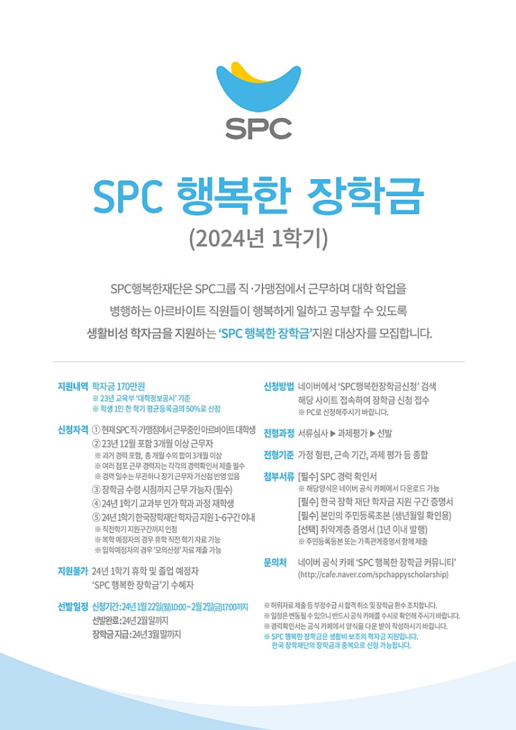 SPC행복한장학금 합격후기! (1)1차 서류전형 (2023년 2학기) : 네이버 블로그