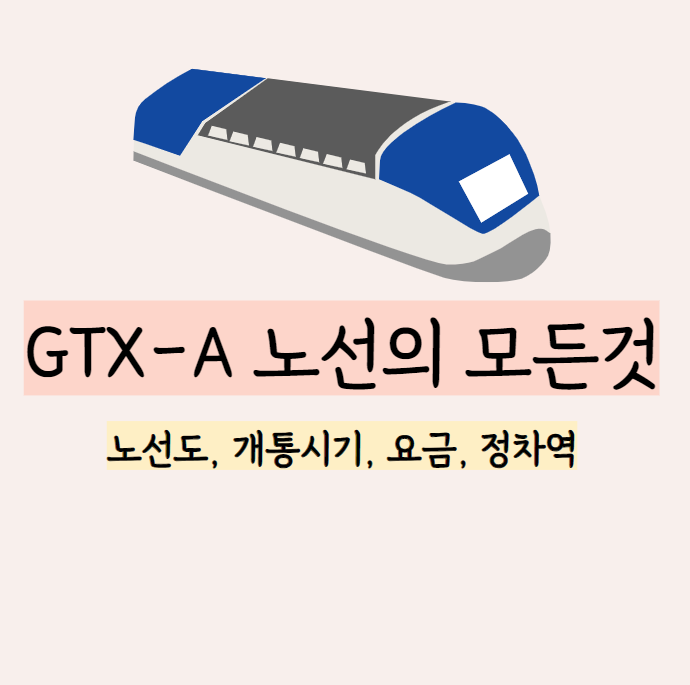 GTX A 노선 개통 시기 요금 정차역 : 네이버 블로그