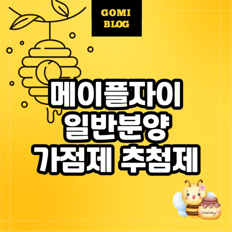 메이플자이 추첨제 가점제 일반분양 자금계획 전략 네이버 블로그