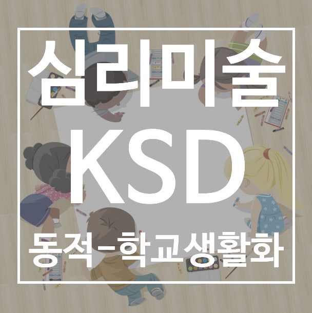 심리미술, 아이의 학교 생활이 궁금할 때, KSD '동적 학교생활화' : 네이버 블로그